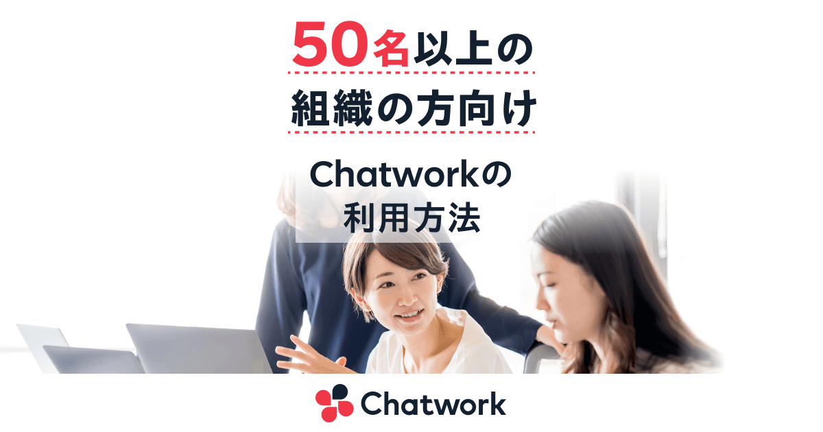 50名以上の組織向けChatwork利用方法 | ビジネスチャットならChatwork
