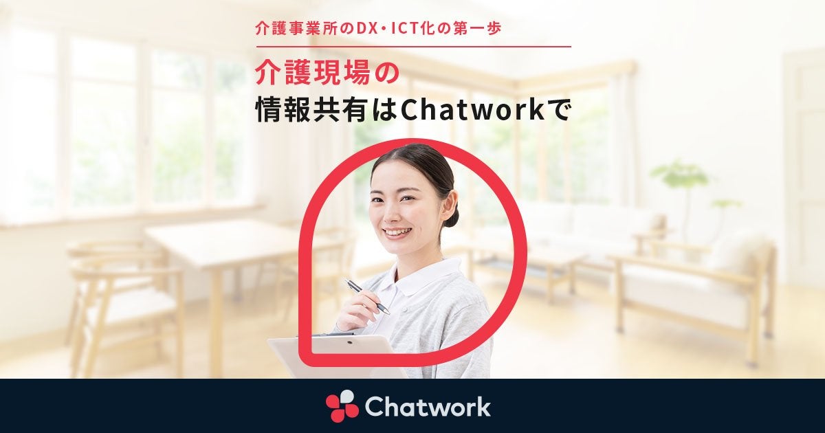 介護現場の情報共有にChatwork - 介護事業所のDX・ICT化 | ビジネスチャットならChatwork
