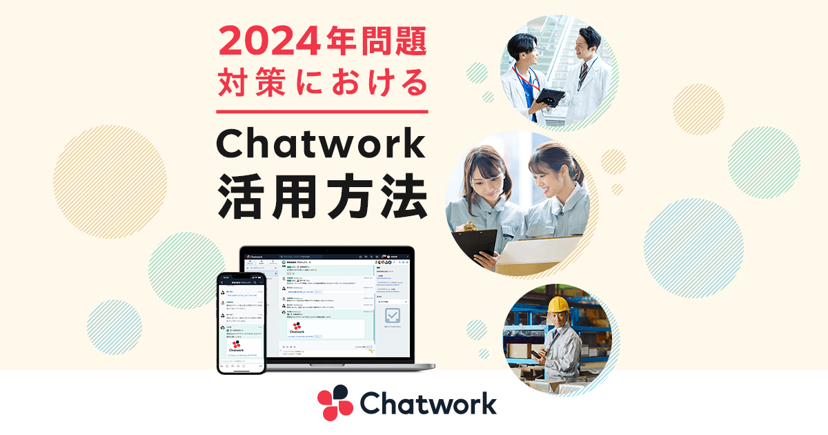 2024年問題対策におけるChatwork活用方法 | ビジネスチャットならChatwork