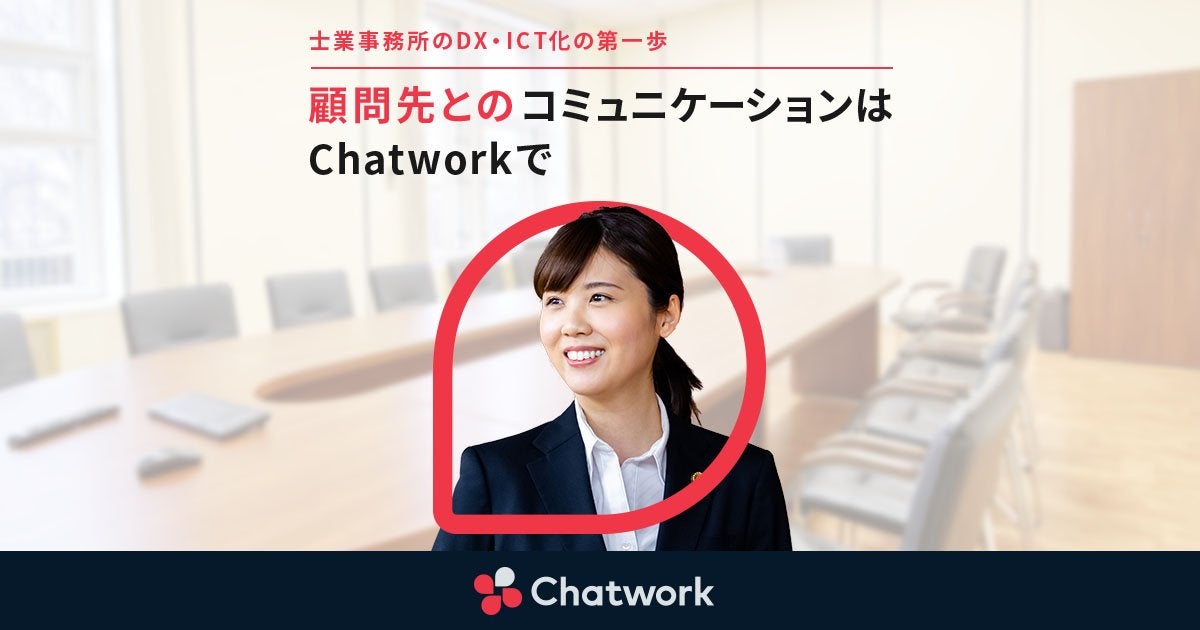 顧問先とのコミュニケーションはChatworkで - 士業事務所のDX・ICT化 | ビジネスチャットならChatwork