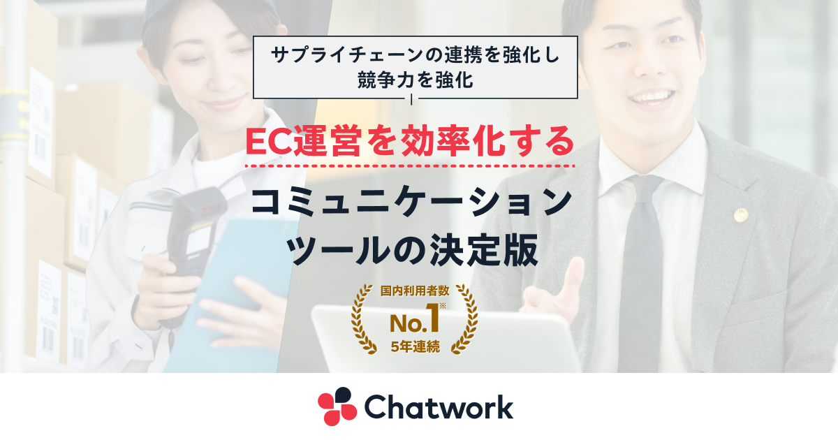 EC運営を効率化するコミュニケーションツールならChatwork | ビジネスチャットならChatwork