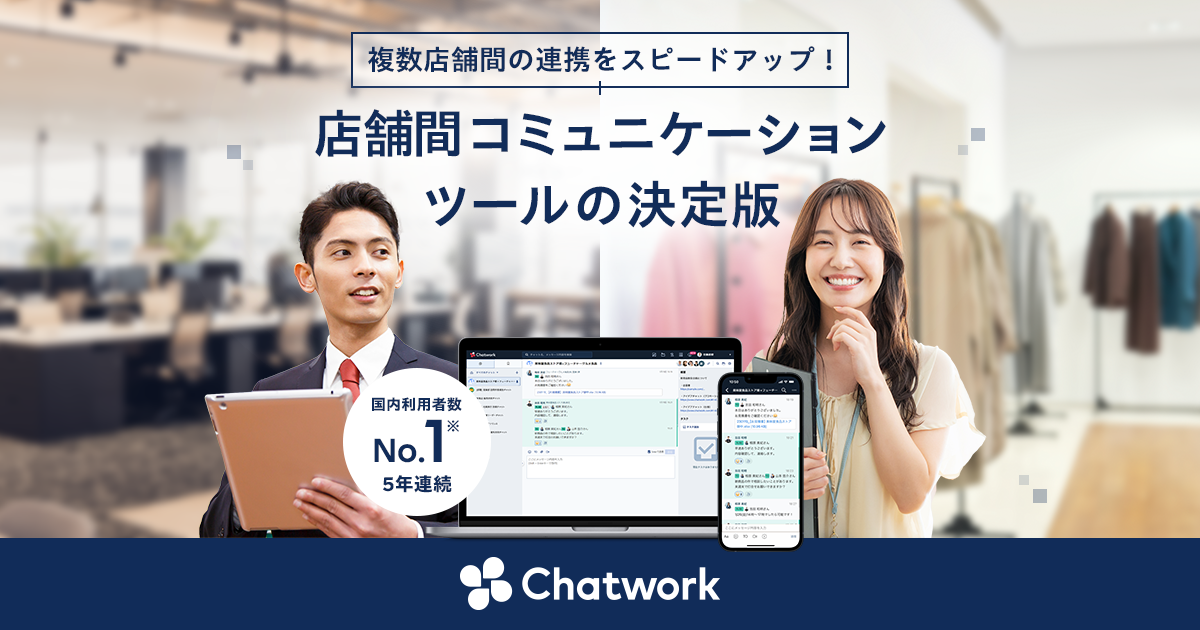 複数店舗間の連携をスピードアップ！店舗間コミュニケーションツールならChatwork | ビジネスチャットならChatwork