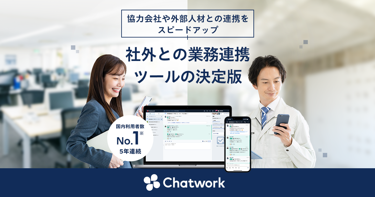 協力会社や外部人材との連携をスピードアップ！社外との業務連携ツールの決定版 Chatwork（チャットワーク） | ビジネスチャットならChatwork