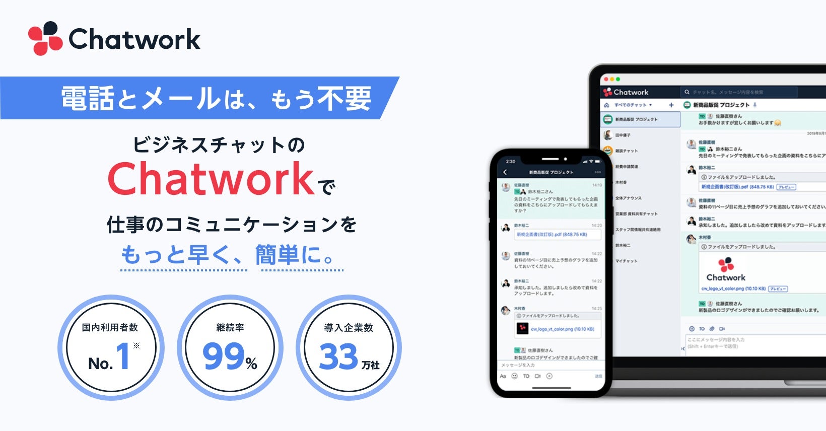 チャットワーク - Chatwork | ビジネスコミュニケーションを早く、簡単に ｜ Chatwork（チャットワーク）無料プラン