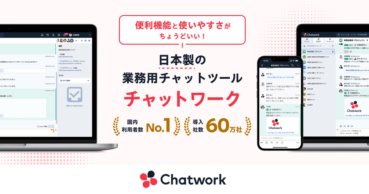 チャットワーク - Chatwork | ビジネスコミュニケーションを早く、簡単に ｜ Chatwork（チャットワーク）