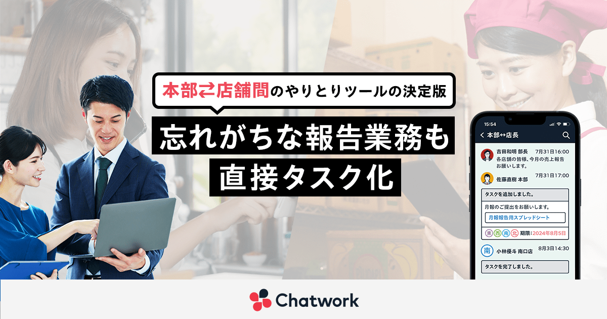 忘れられがちな報告業務も直接タスク化！本部↔︎店舗間のやりとりツールならならChatwork | ビジネスチャットならChatwork
